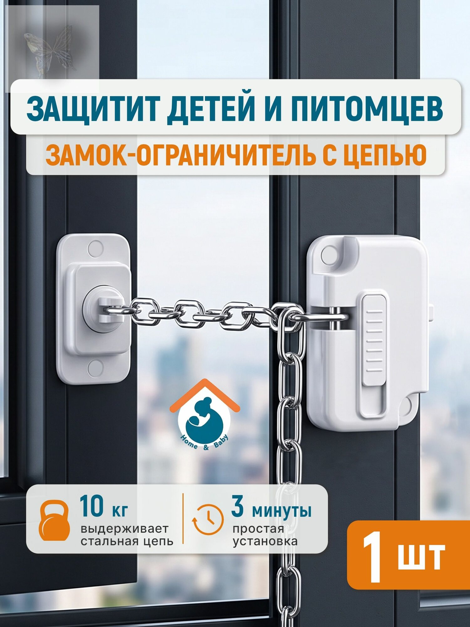 Ограничитель для окон / замок на окна /
