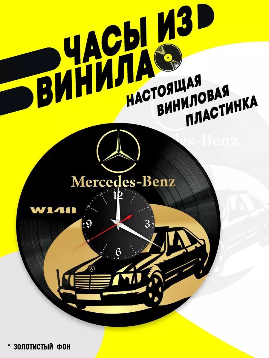 Часы из винила / Mercedes W140
