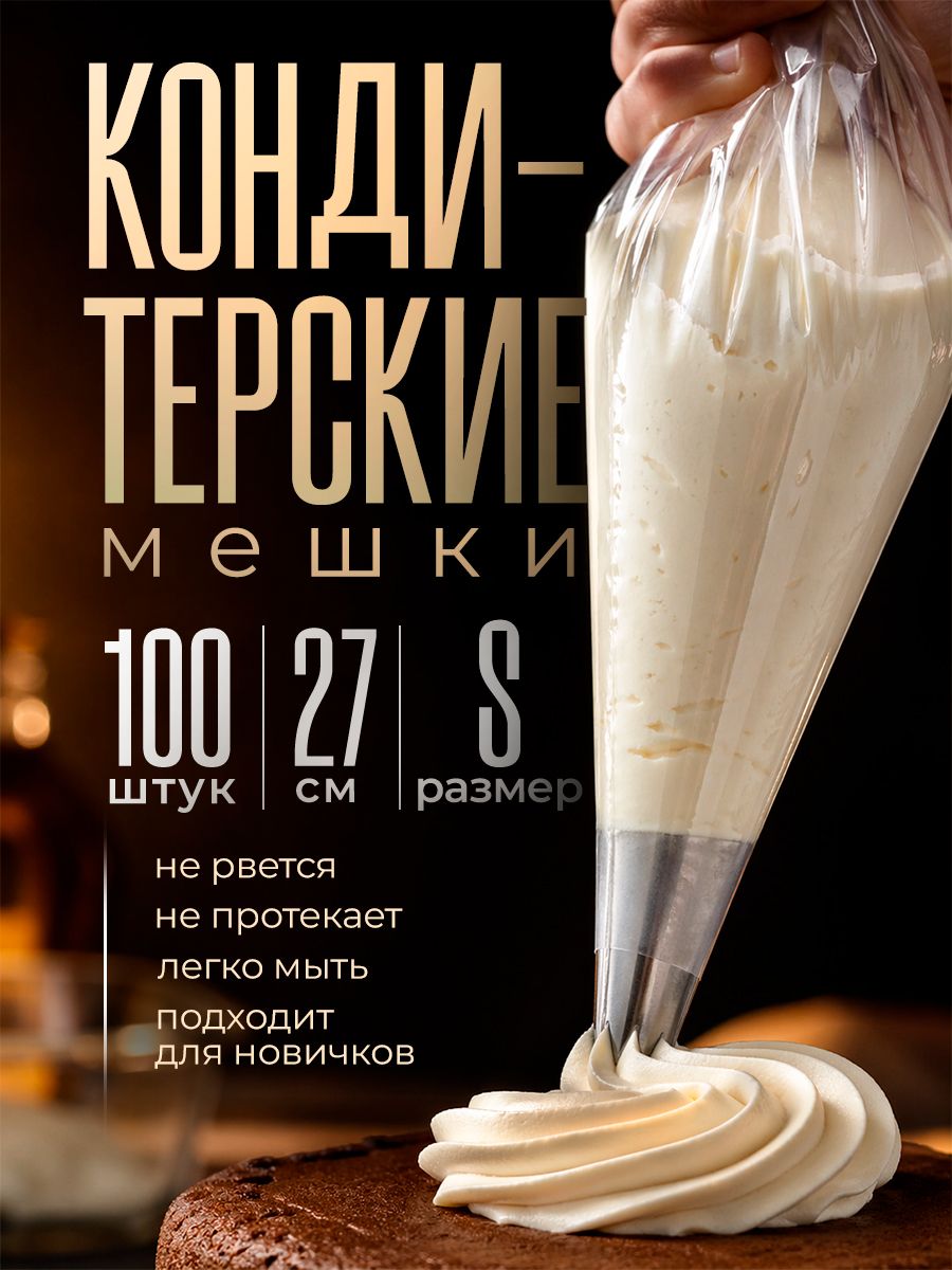 Кондитерский мешок, набор 100 шт, размеры 27х17 см, размер S