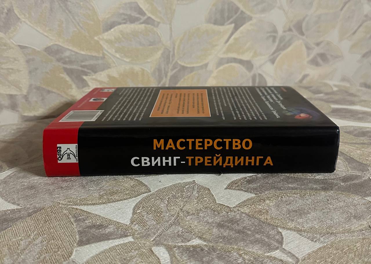 Мастерство свинг-трейдинга — фото 1