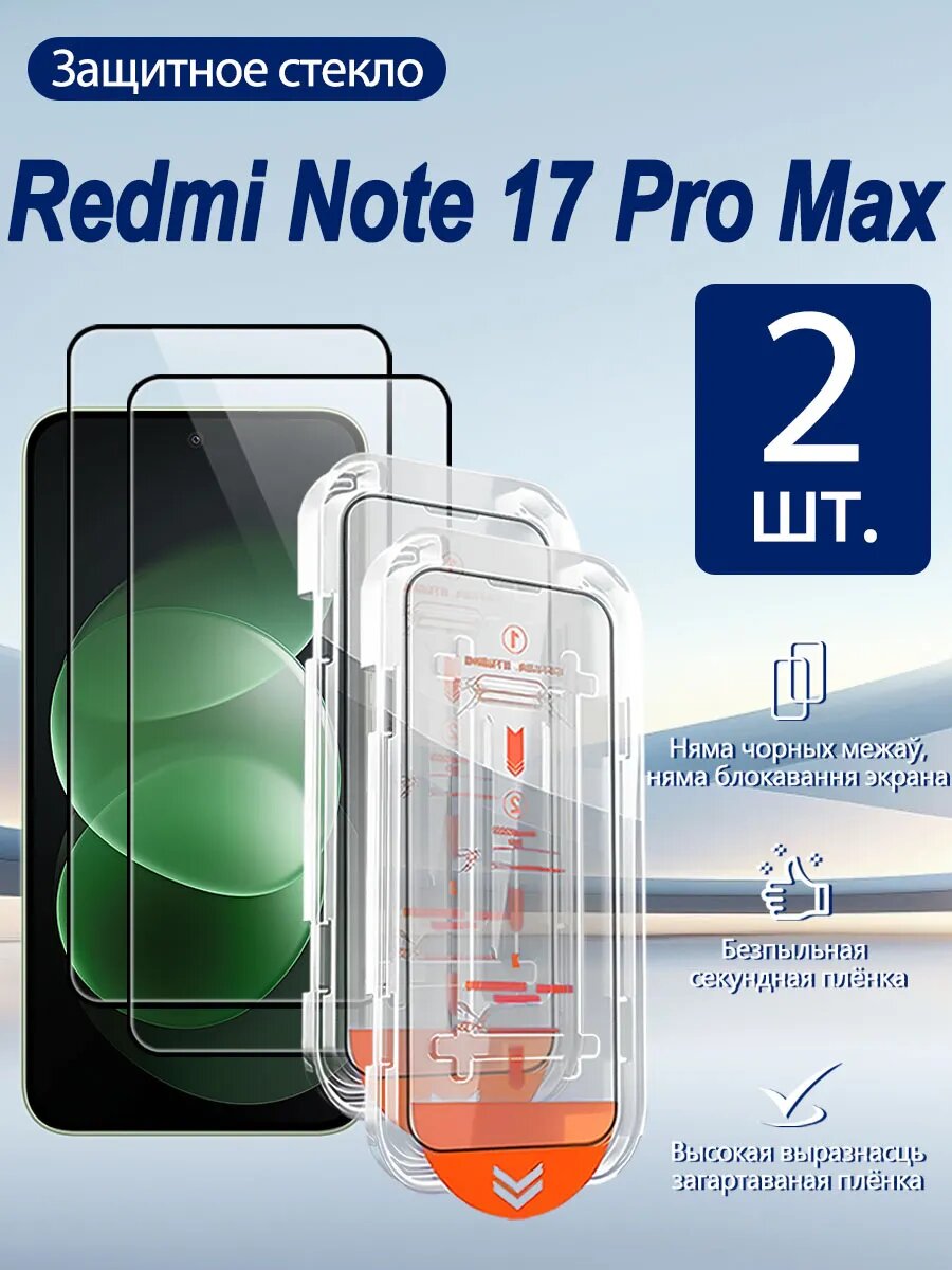 2 шт. Защитное стекло Redmi Note 17 Pro Max, простая установка, антиудар, антицарапины, без пузырей