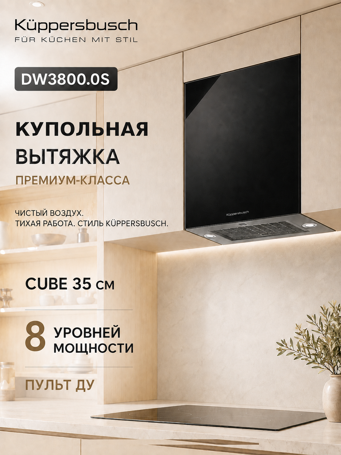 Вытяжка Kuppersbusch DW3800.0S Cube 35 см, 8 уровней мощности, пульт ДУ, Германия