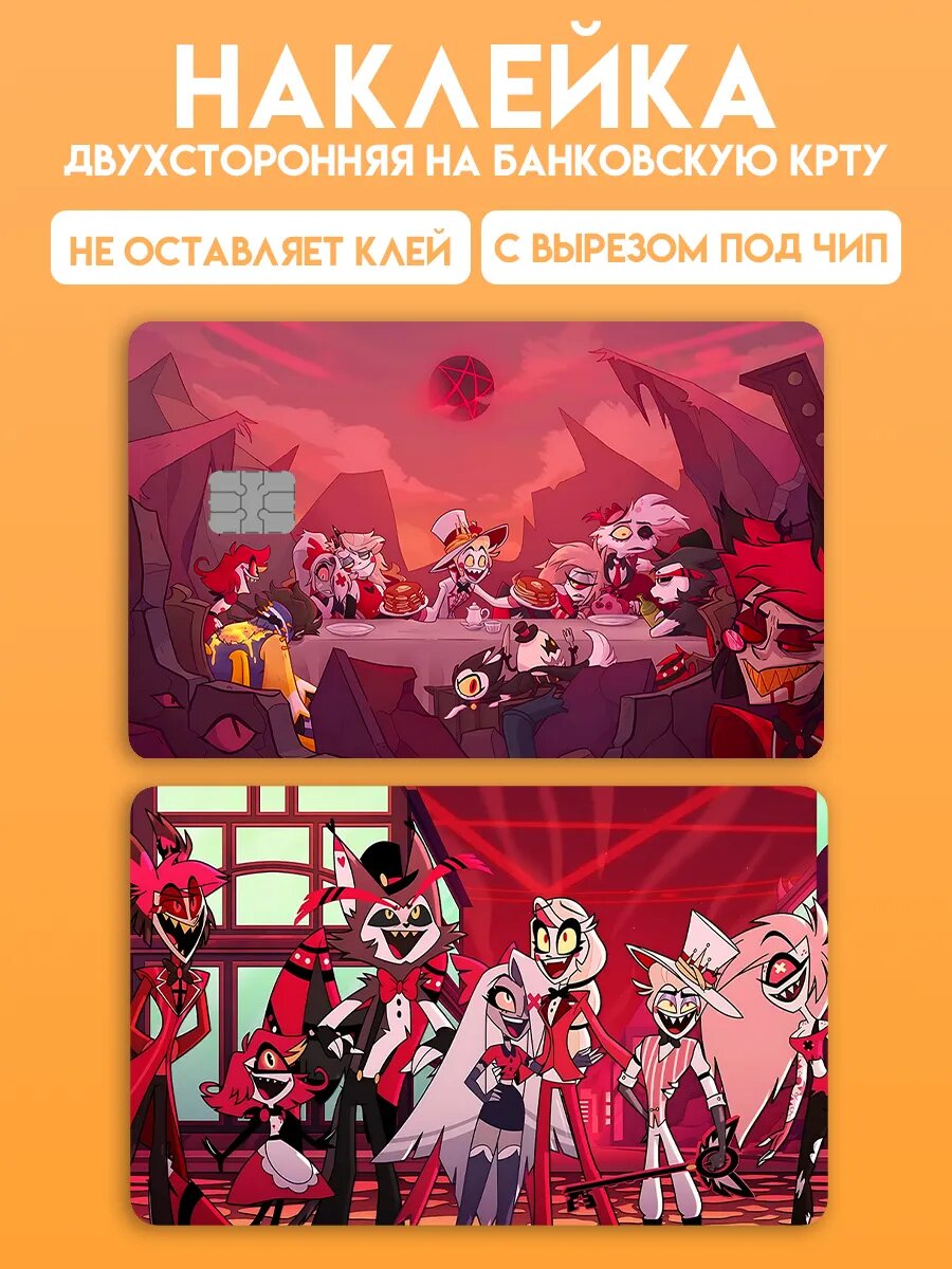 Наклейка на карту Отель Хазбин Hazbin Hotel стикер