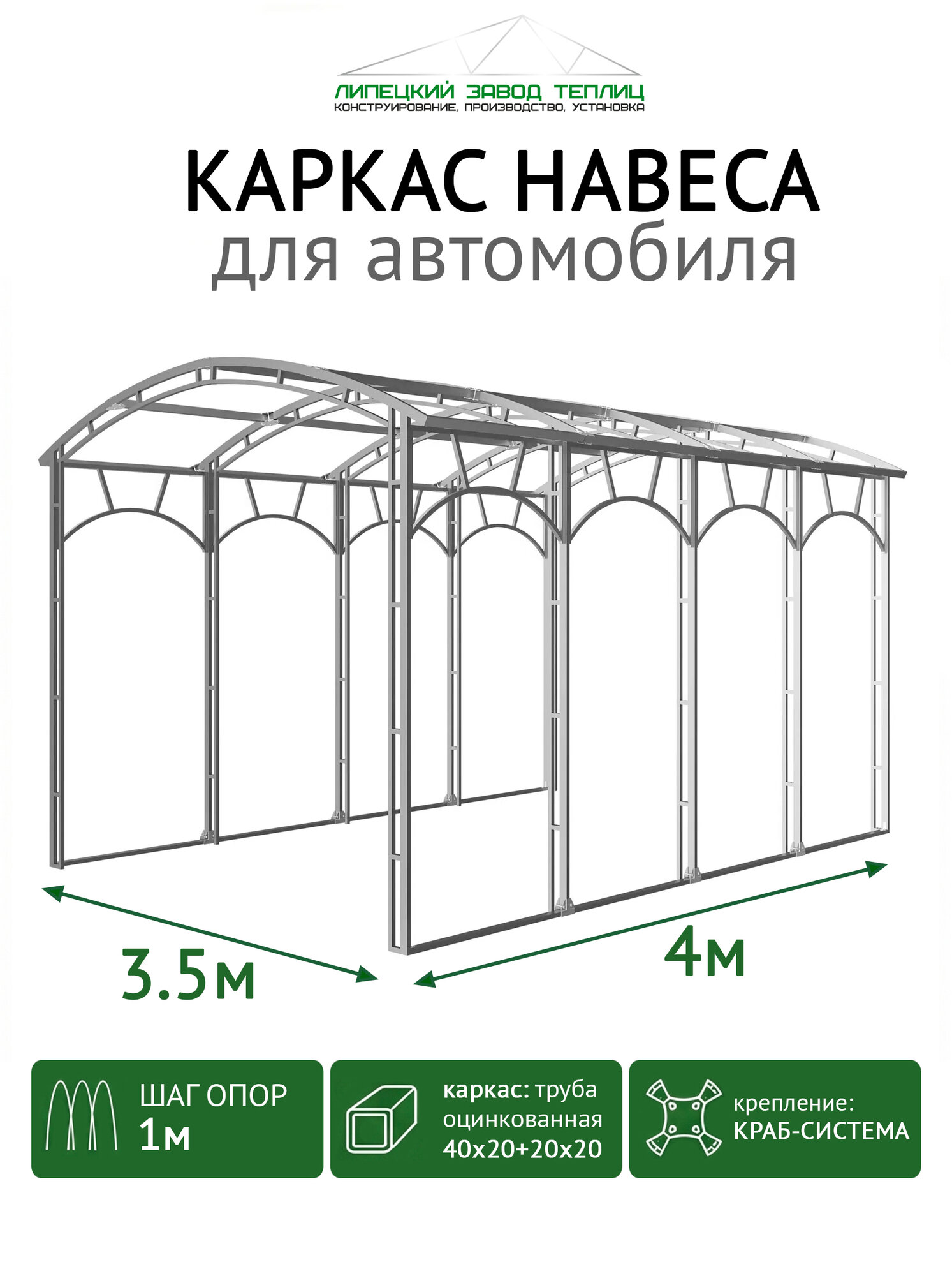 Каркас навеса для автомобиля, дачи и бассейна 3,5х4м