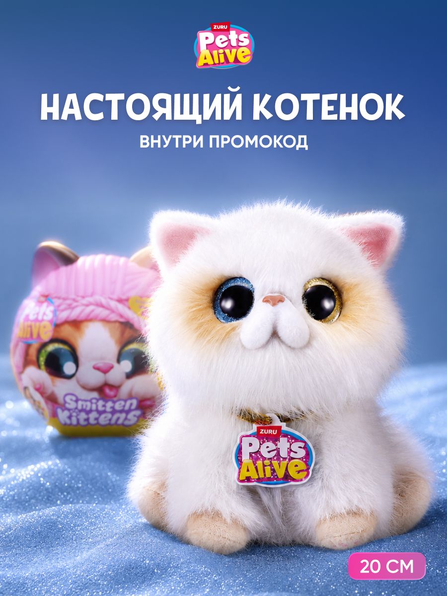Котенок игрушка интерактивная. Шар Сюрприз. ZURU Pets Alive Smitten Kittens Series 2. 9568