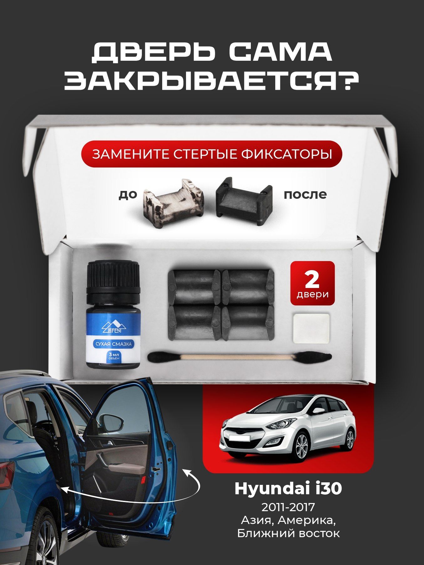 Ремкомплект ограничителей на 2 двери Hyundai i30 (Азия, Америка, Ближний Восток) 2 поколения, Кузов GD - 2011-2017. Комплект ремонта фиксаторов (сухарей)