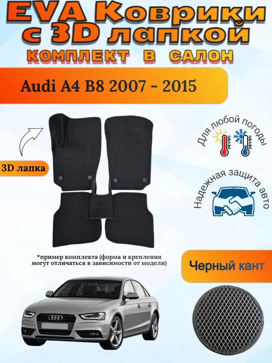 EVA коврики с 3D лапкой Ауди А4 Б8 Audi A4 B8 2007 - 2015
