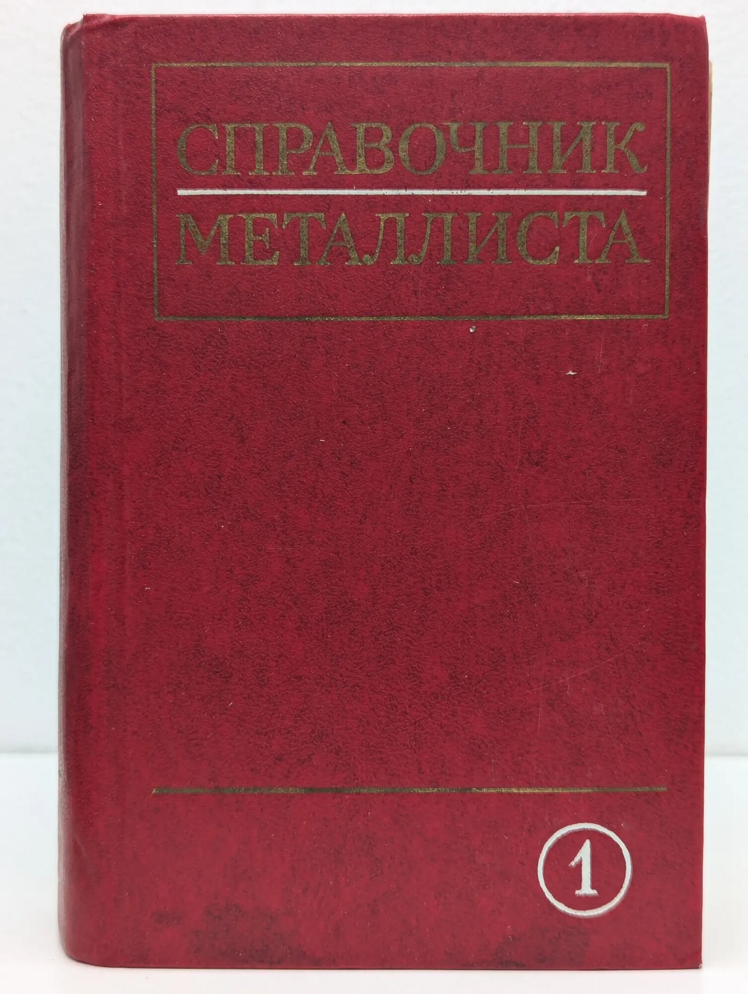 Справочник металлиста. В 5 томах. Том 1 Готовцев Александр Александрович, Демидов Сергей Петрович, Карп Александр Владимирович 1976