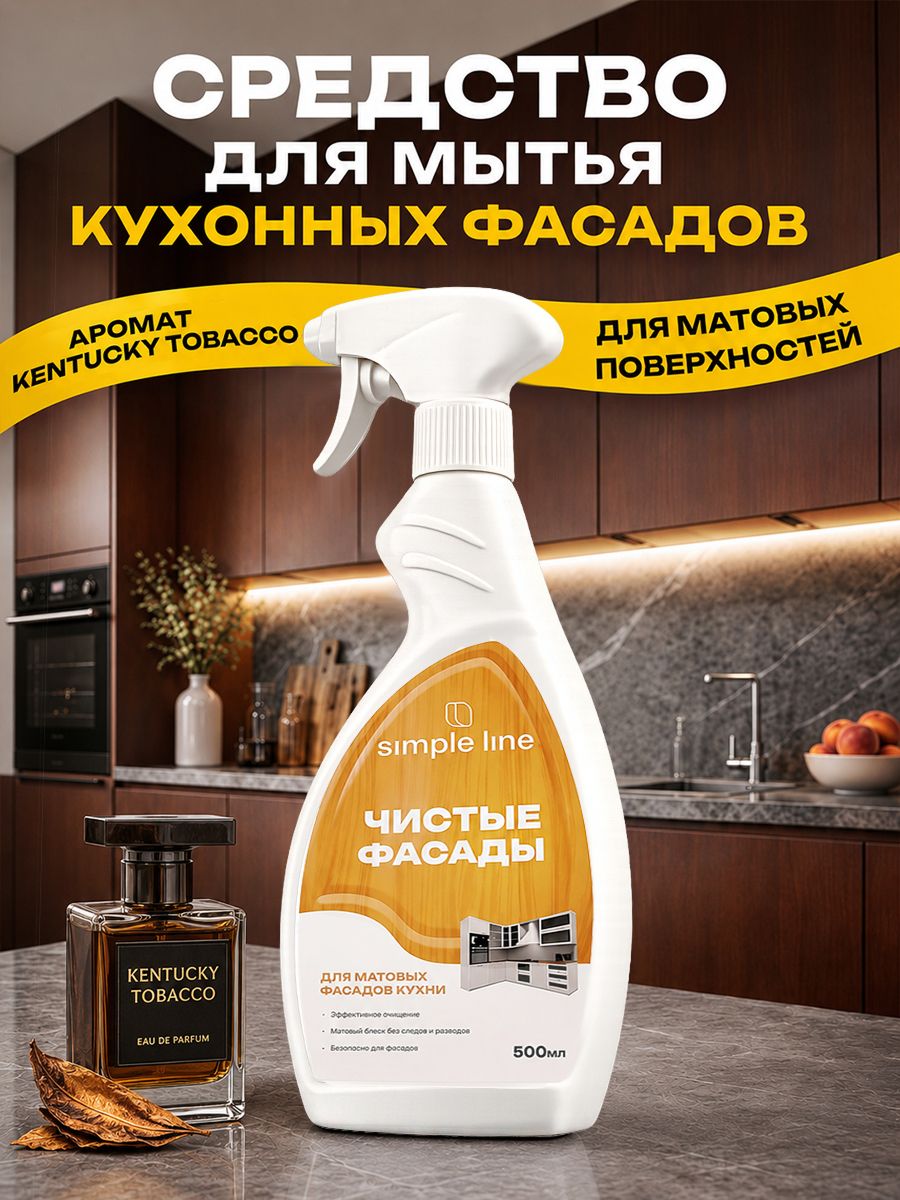 Cредство для мытья кухонных фасадов, мебели и холодильника Simple Line для матовых поверхностей, 500 мл. Универсальный спрей для кухни и кухонных поверхностей