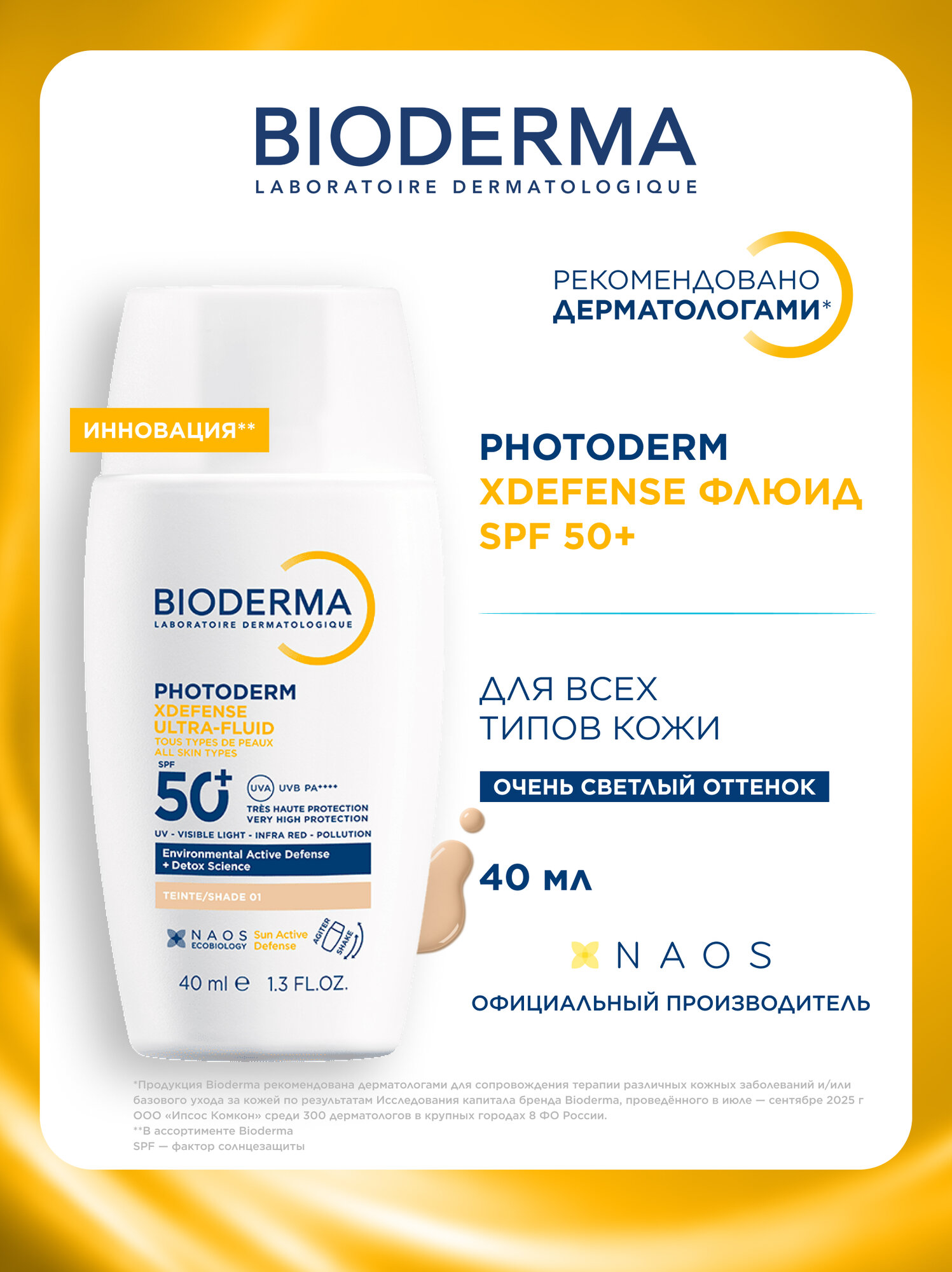 Bioderma Photoderm Xdefense SPF 50+ Солнцезащитный флюид для всех типов кожи, очень светлый оттенок, 40 мл