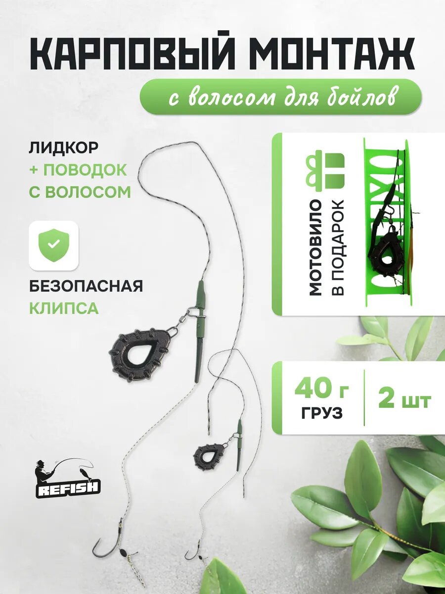 Карповый монтаж рыболовный для рыбалки на карпа, 40 гр, 2 шт