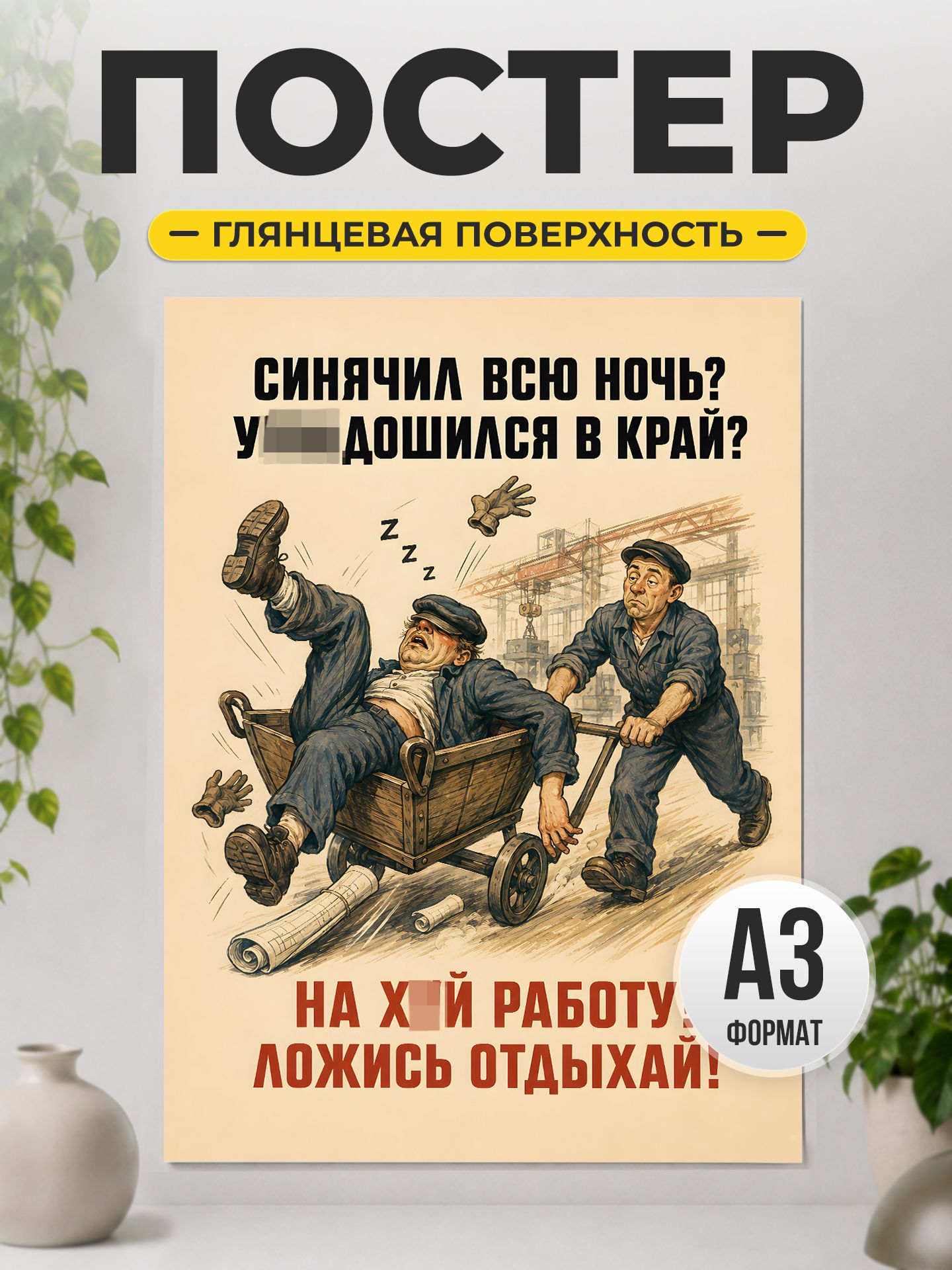 Постер про работу и отдых с юмором в ретро стиле