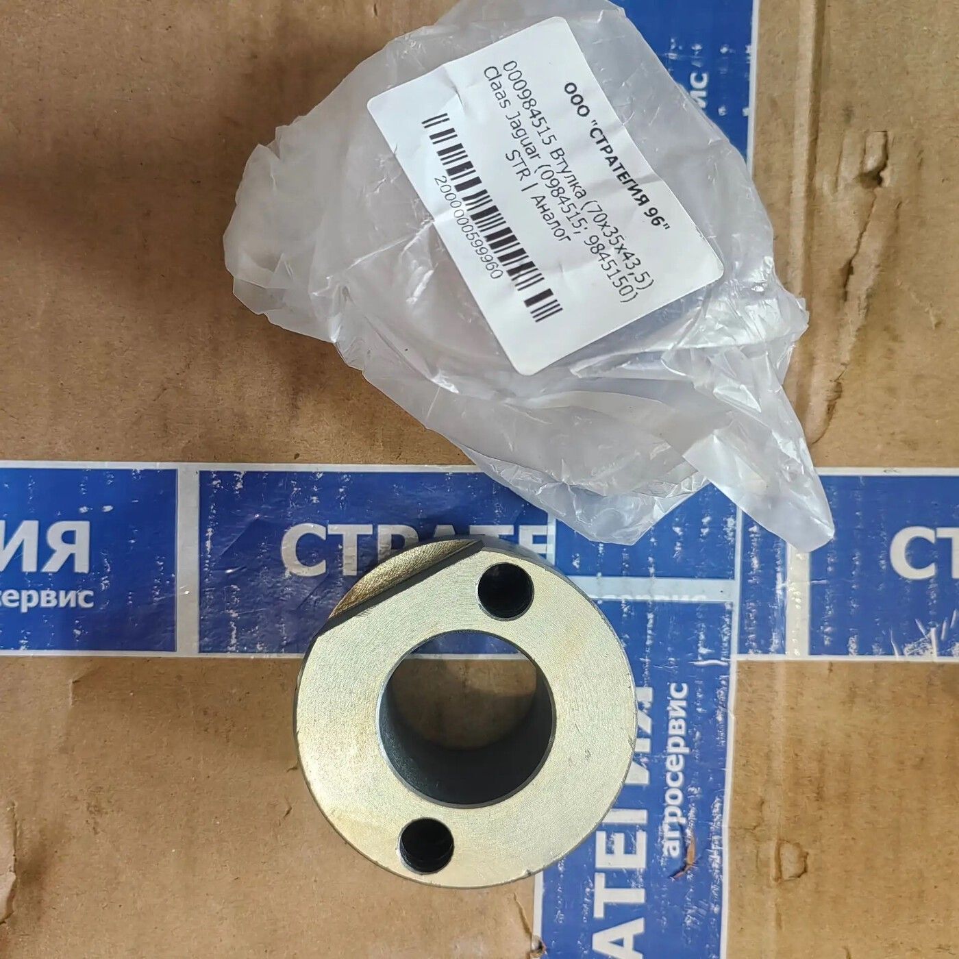 000984515 Втулка (70х35х43,5) Claas Jaguar (0984515; 9845150) STR Аналог