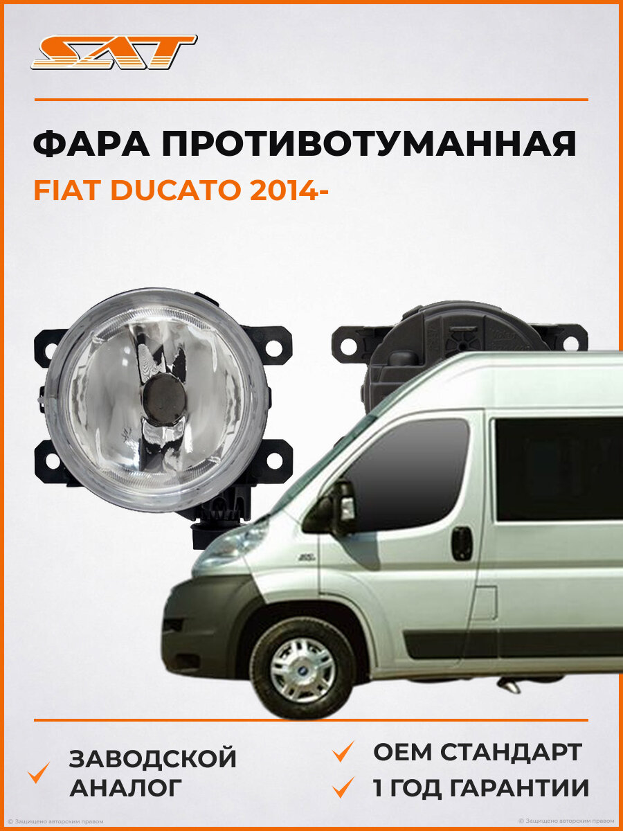 Фара противотуманная SAT ST6612019N Fiat Ducato Фиат Дукато OEM 33900STKA11