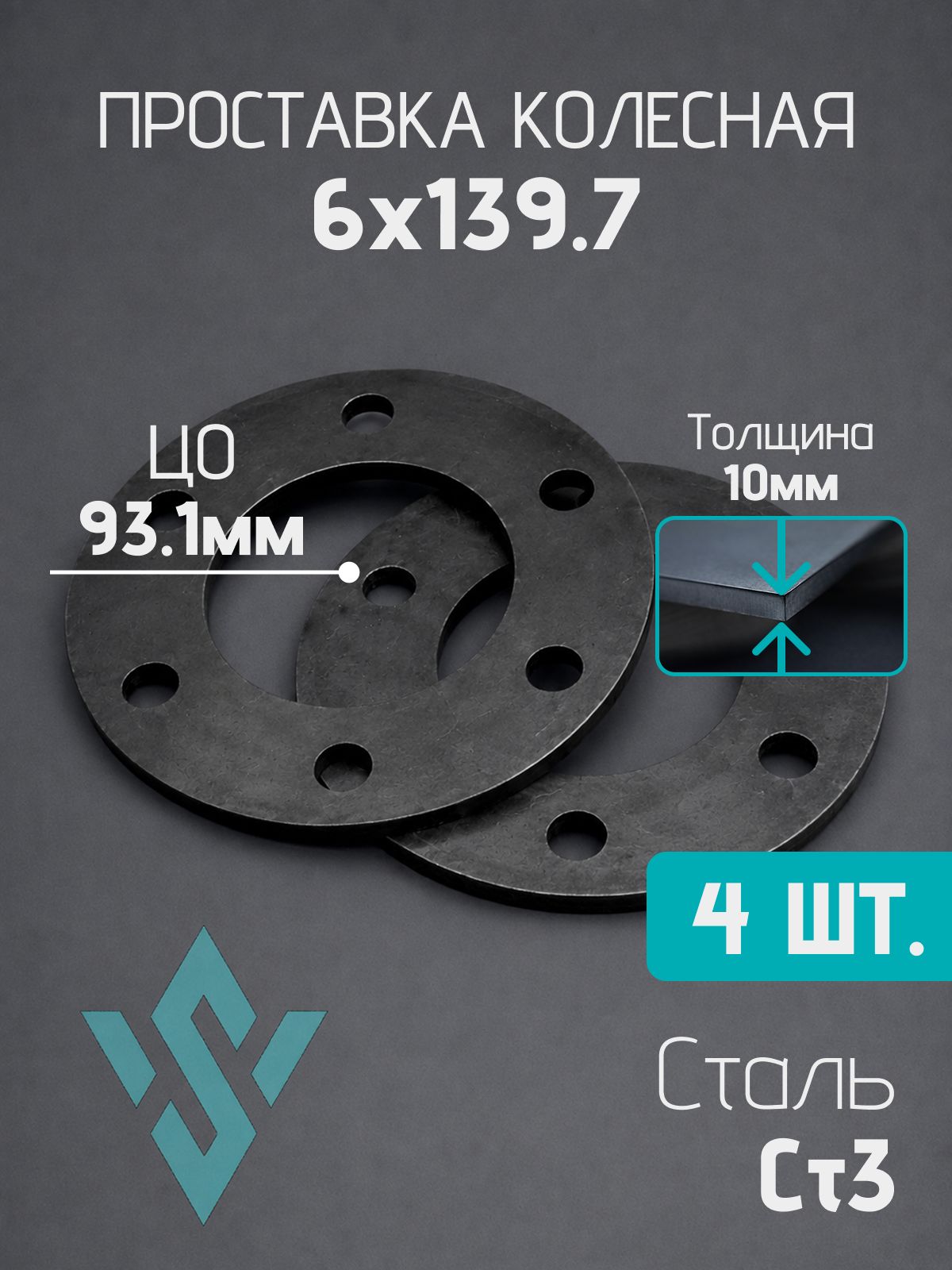 Проставка колесная 6х139.7, ЦО 93.1, толщина 10 мм, 4 шт