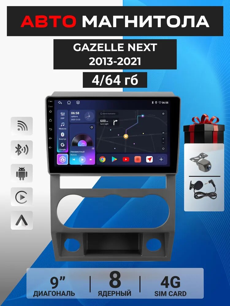 Магнитола GAZ Gazelle Next ( Газель Некст) 2013 -н. в. 8 4/64 ядер Android , 4G+Wi-Fi, CarPlay Android Auto, Bluetooth кулер охлаждения