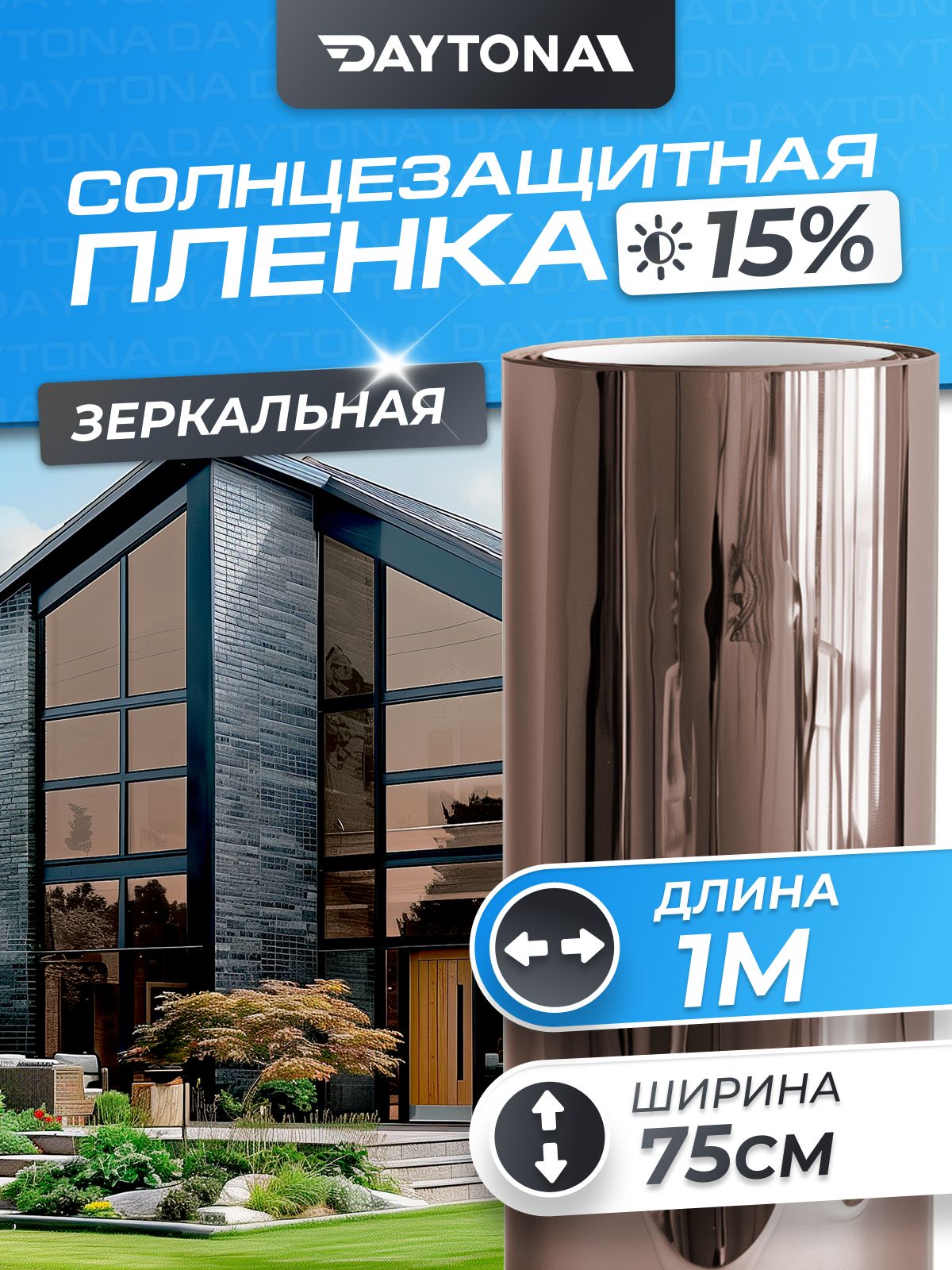 Зеркальная пленка на окна солнцезащитная 1м х 75см DAYTONA Бронзовая 15%