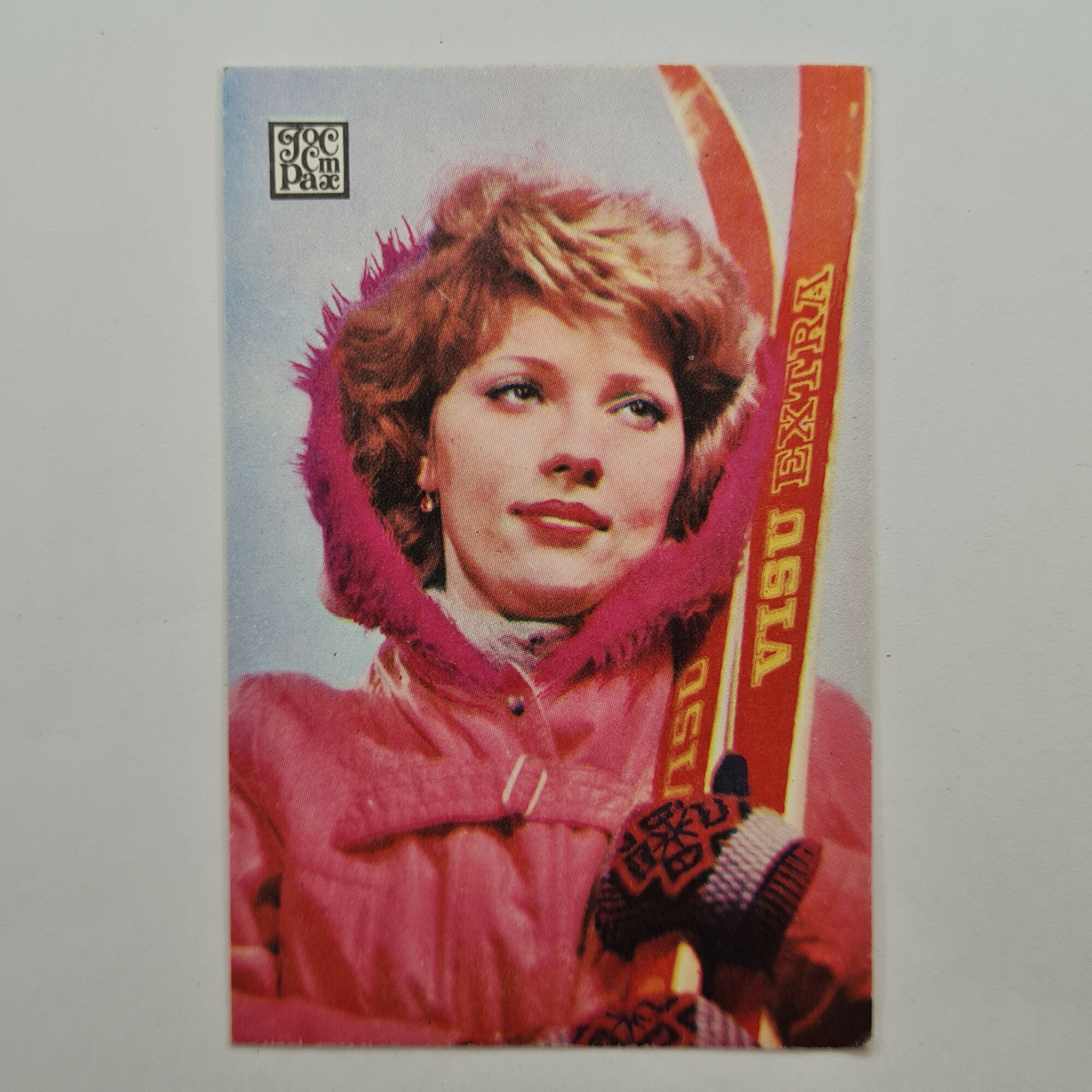 Карманный календарик СССР 1981. Лыжница Экстра, спорт и Госстрах. Советский календарь коллекционный