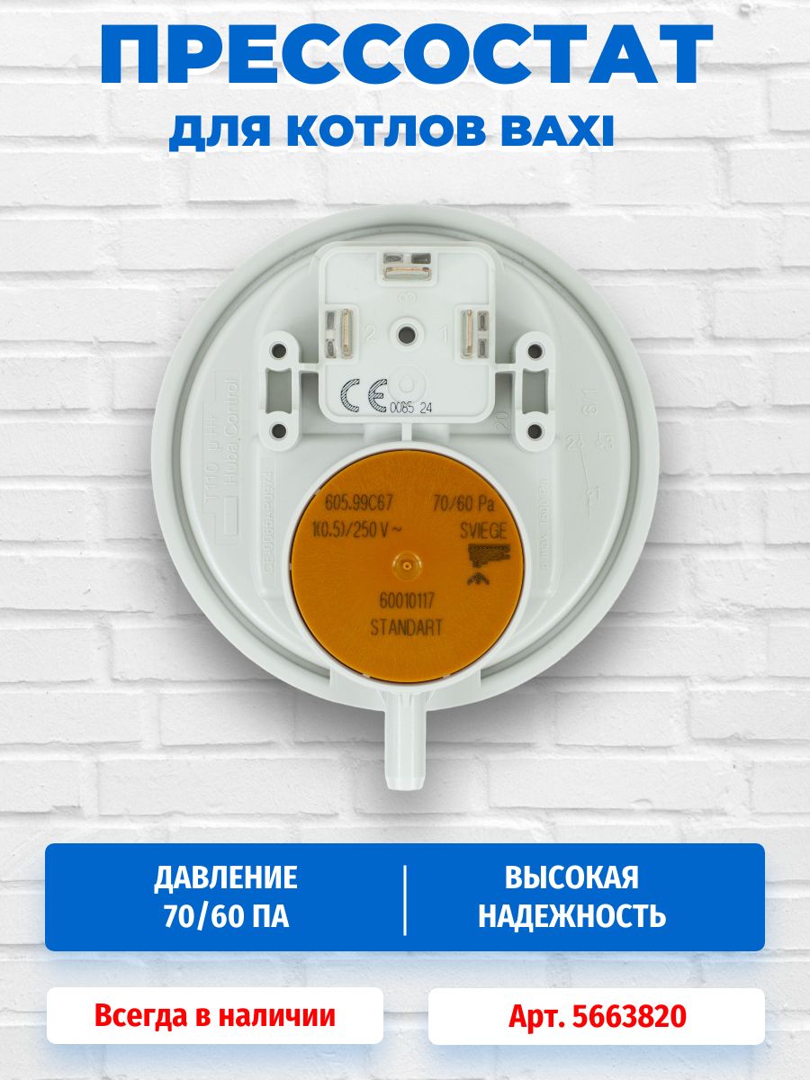 Пневмореле прессостат (новый 628610) для котлов BAXI ECO, FOURTECH, LUNA-3, MAIN, NUVOLA-3 артикул 5663820