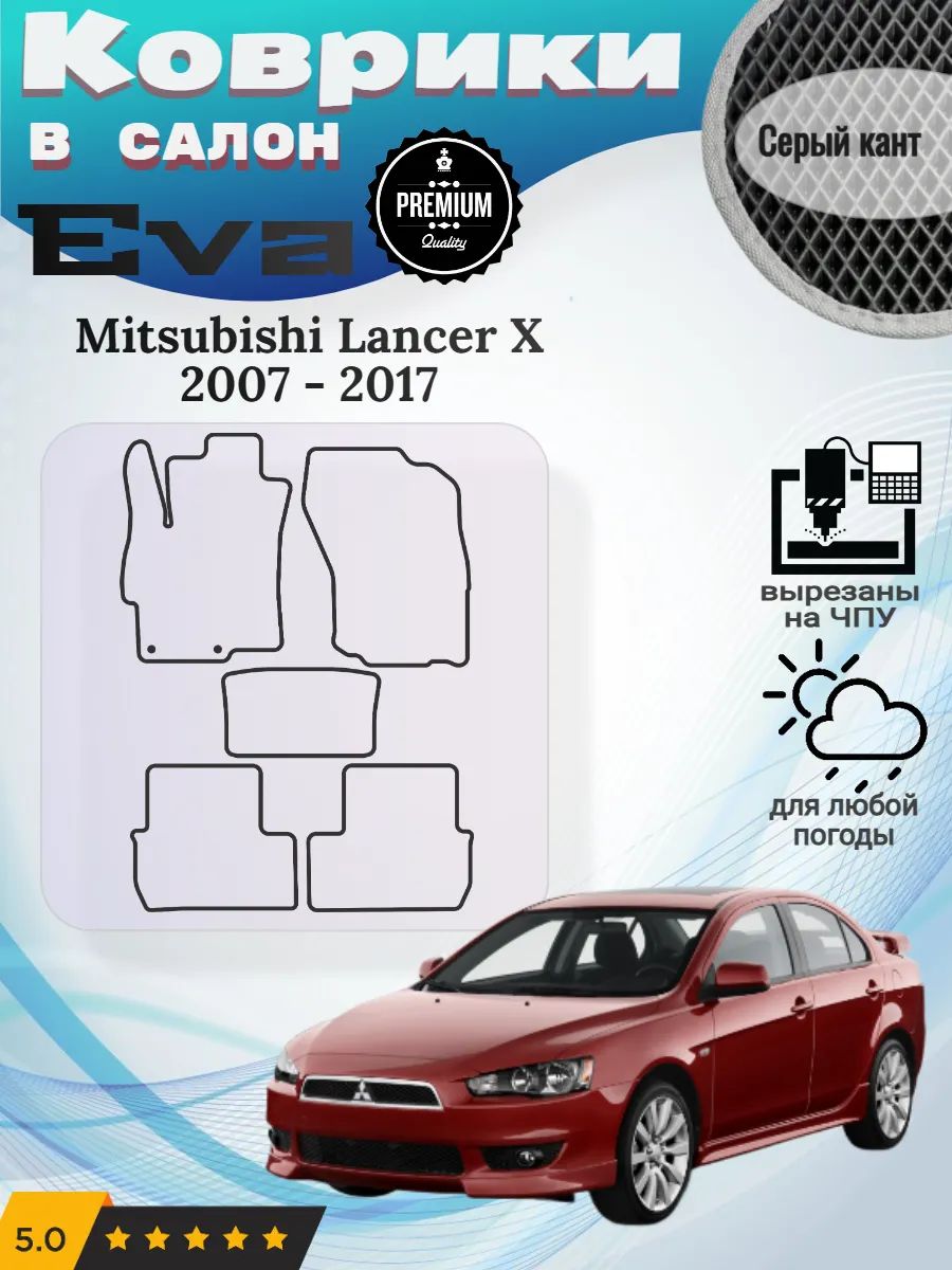 Eva Эва коврики Mitsubishi Lancer 10 2007 - 2017