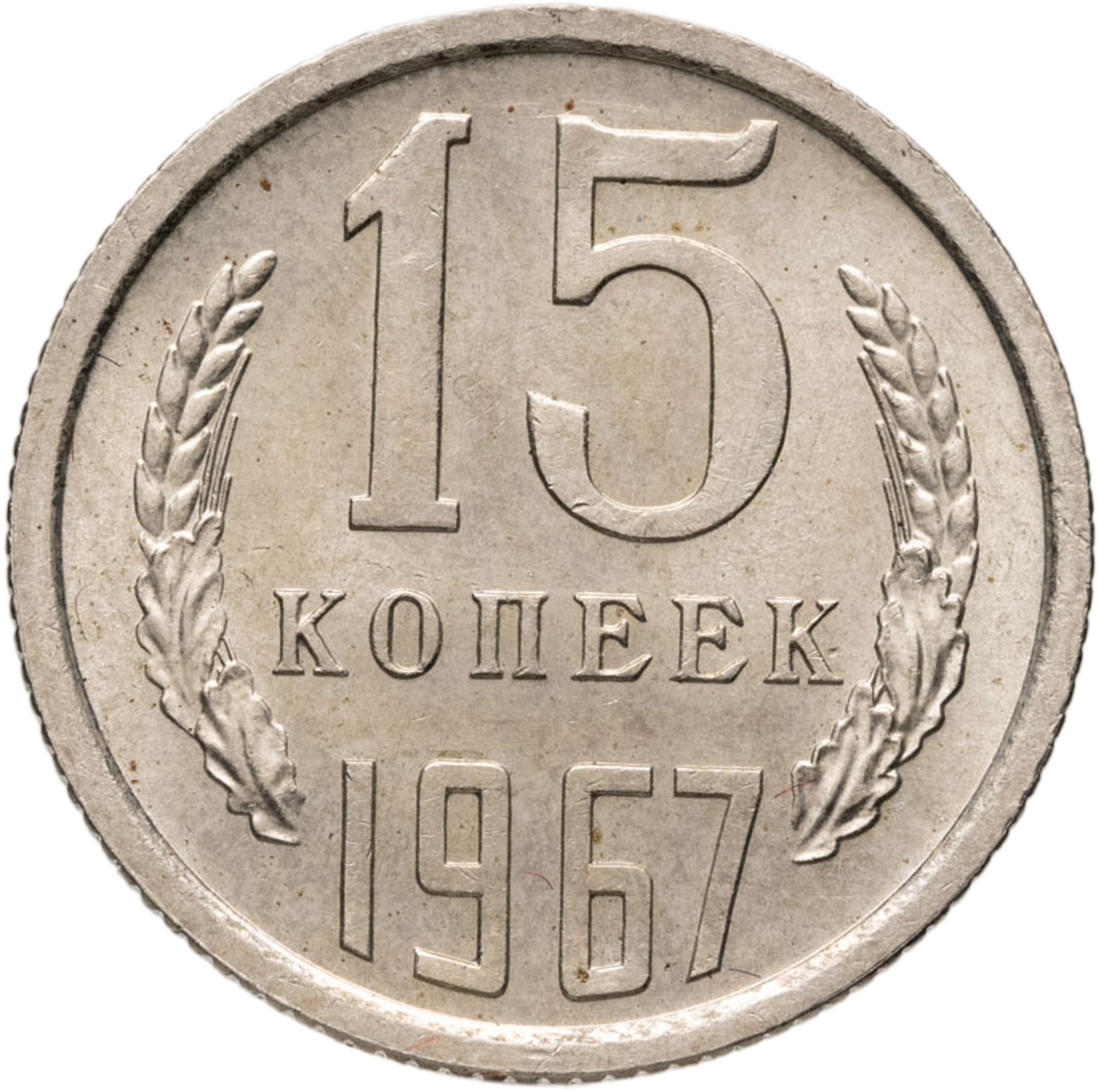 15 копеек 1967