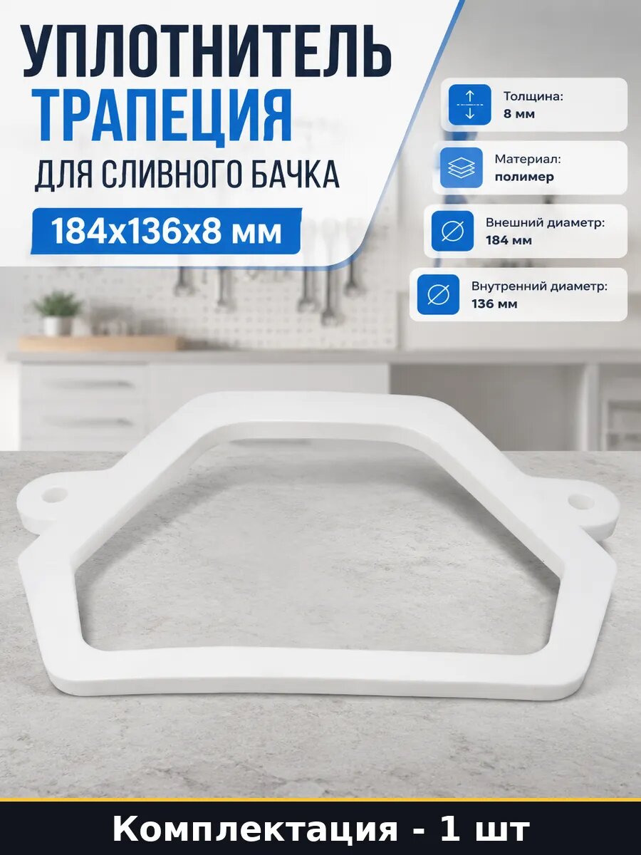 Уплотнитель трапеция для сливного бачка 184x136x8 мм
