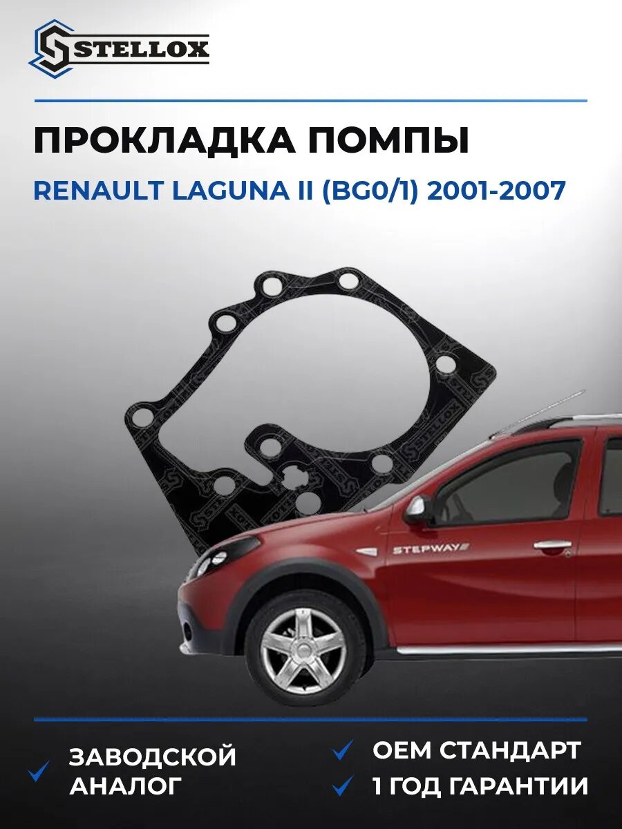 Прокладка помпы Stellox 1125814SX Рено Лагуна II Renault Laguna II BG0 2001-2007