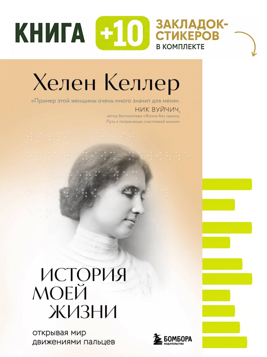 История моей жизни. Открывая мир движениями пальцев. Комплект: книга + 10 закладок-стикеров