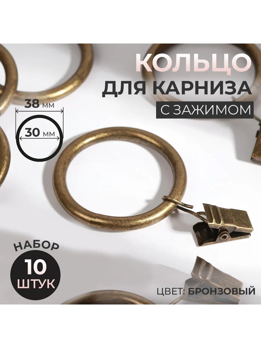Кольцо для карниза, с зажимом, диаметр 30, 38 мм