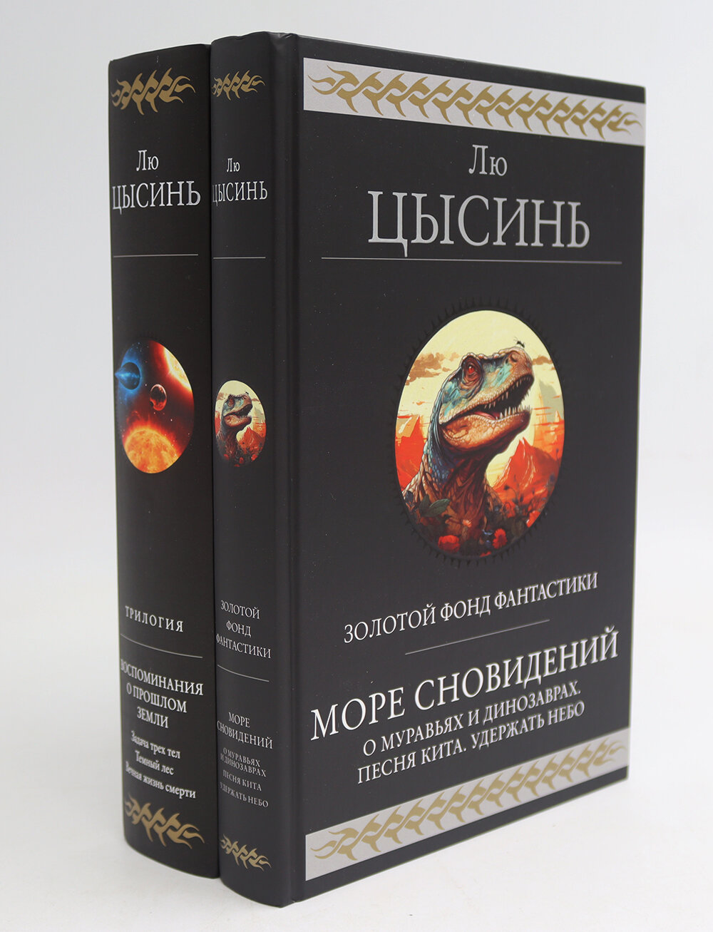 Море сновидений; Воспоминания о прошлом Земли (комплект из 2-х книг). Лю Цысинь.