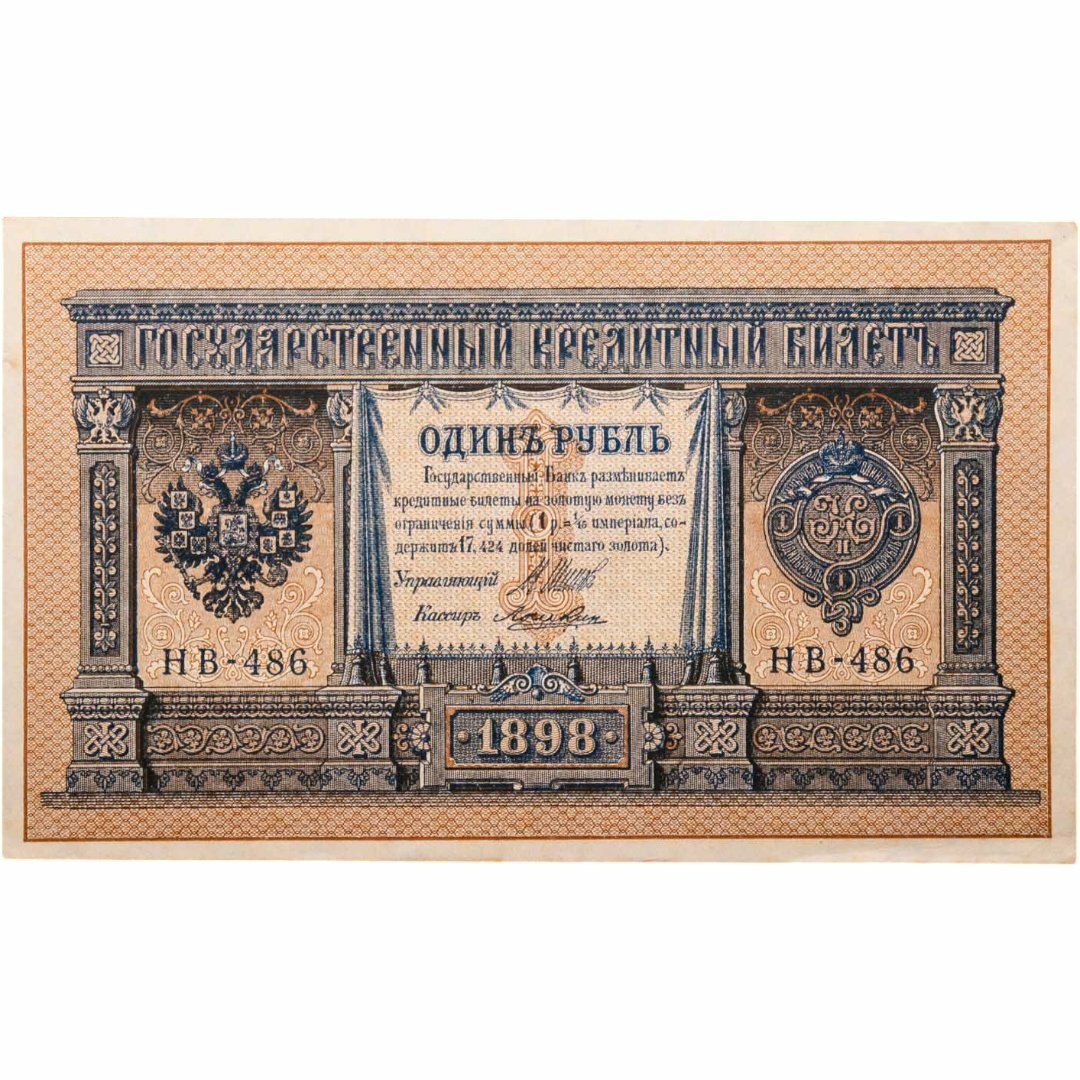 1 рубль 1898 года Шипов, кассир Ложкин
