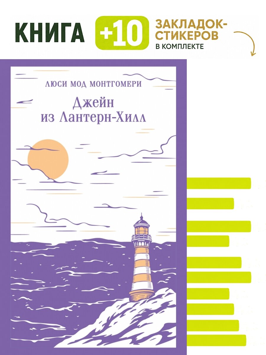Джейн из Лантерн-Хилл. Комплект: книга + 10 закладок-стикеров