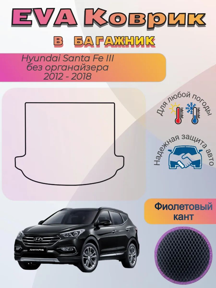 EVA коврик в багажник Hyundai Santa Fe III без органайзера