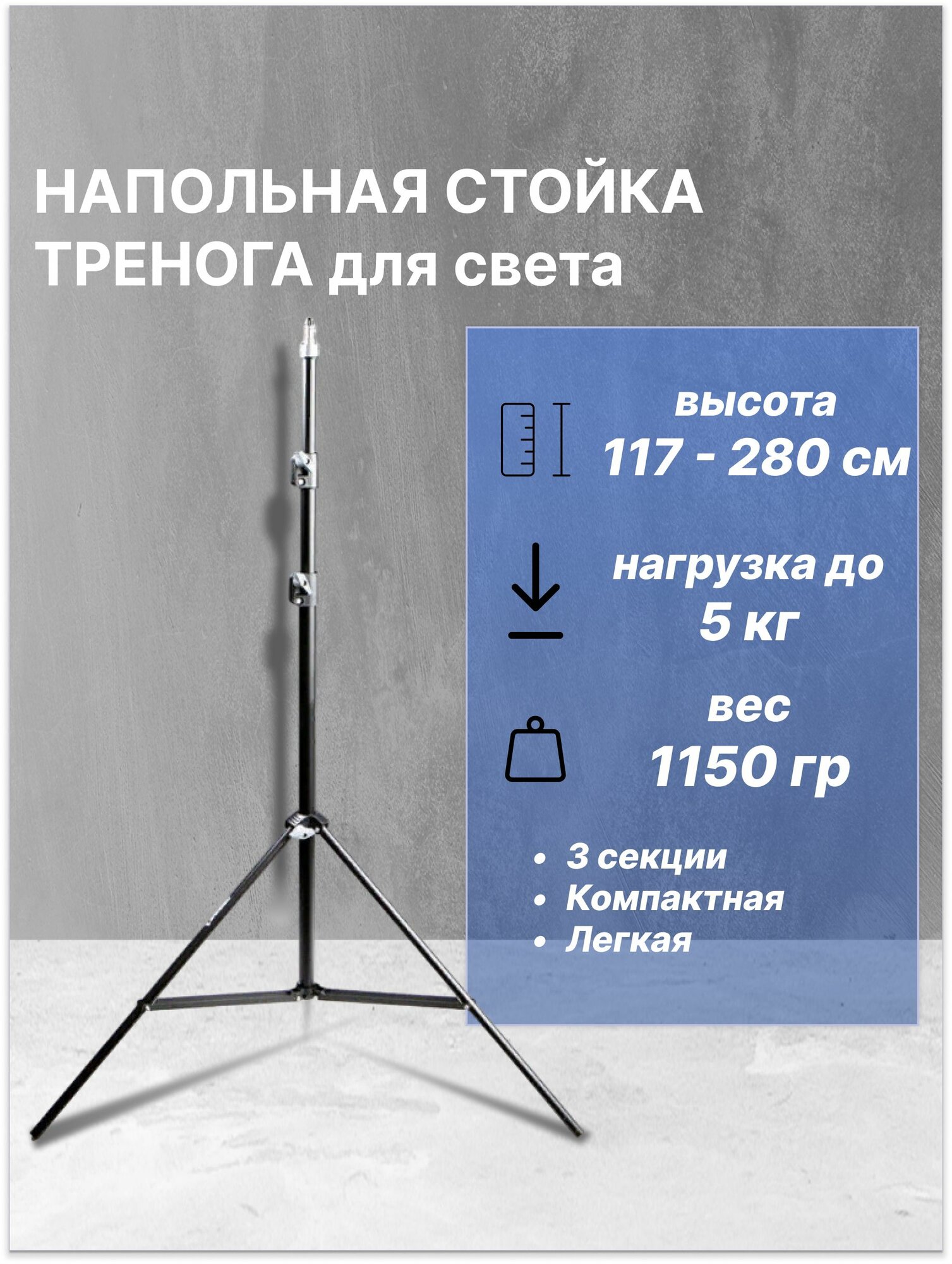 Стойка тренога для студийного оборудования, высота 280 см, до 5 кг