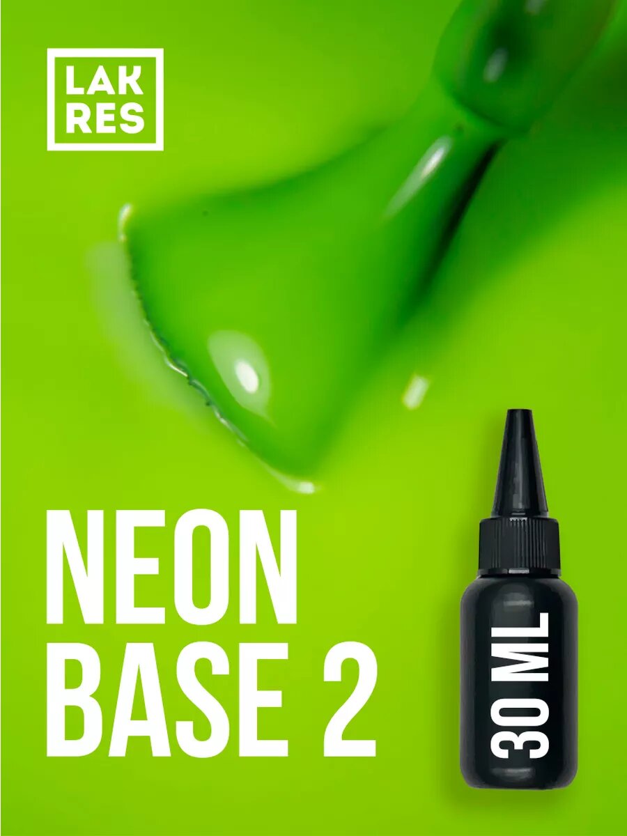 База цветная Neon Base 02, 30 мл
