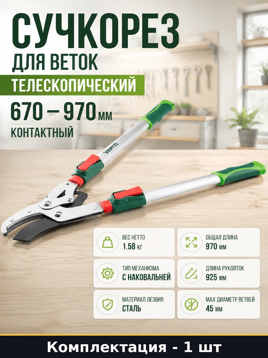 Сучкорез телескопический 670 970 мм, с наковальней, стальные лезвия, алюминиевая ручка, вес 1.58 кг, для толстых веток