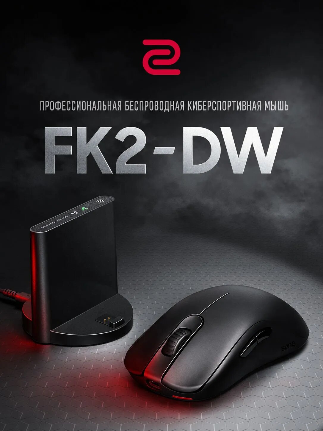 ZOWIE FK2-DW Беспроводная игровая мышь (PAW3950, 4000 Гц, 3200 точек на дюйм,65g)
