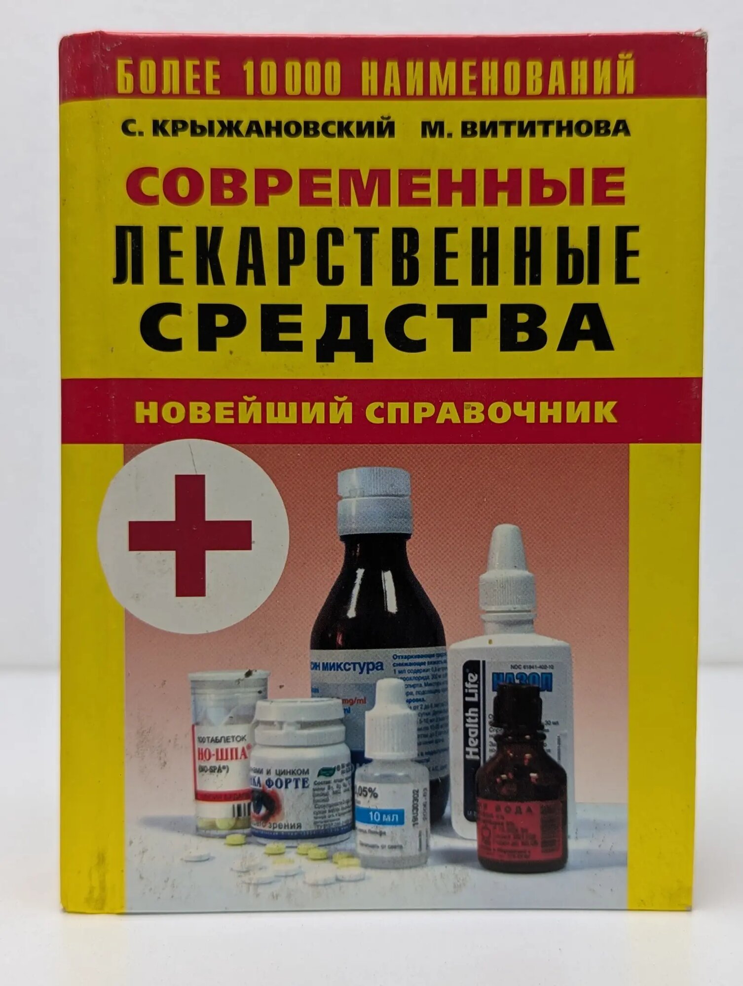 Современные лекарственные средства. Новейший справочник Крыжановский Сергей Александрович, Вититнова Марина Борисовна 2008