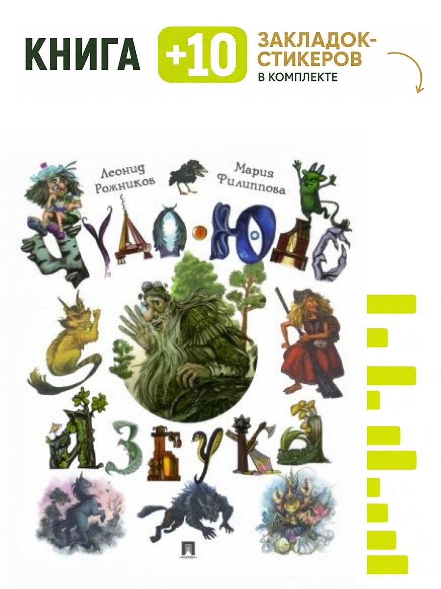 Чудо-юдо азбука. Комплект: книга + 10 закладок-стикеров
