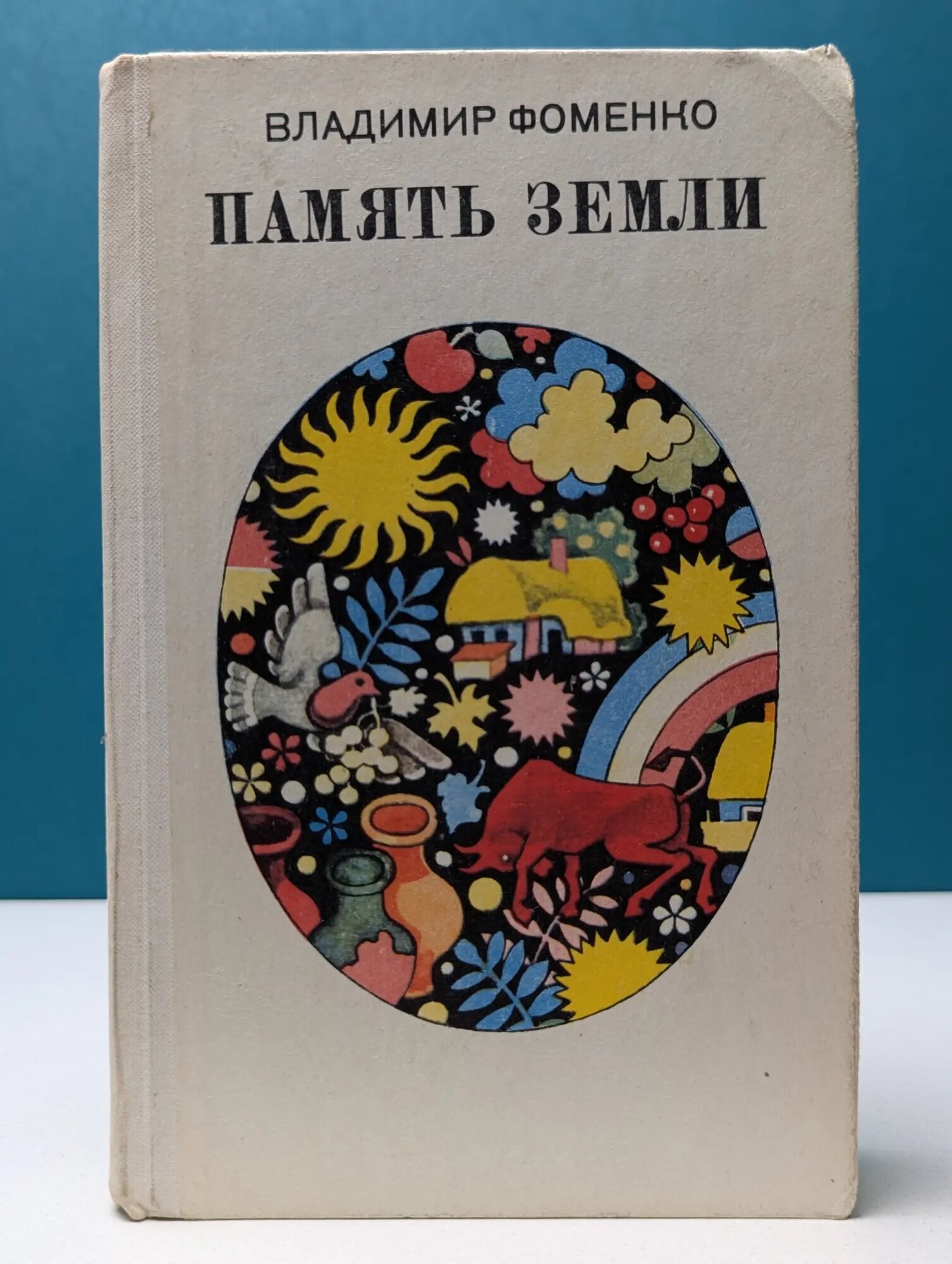 Память земли Фоменко Владимир Дмитриевич 1978