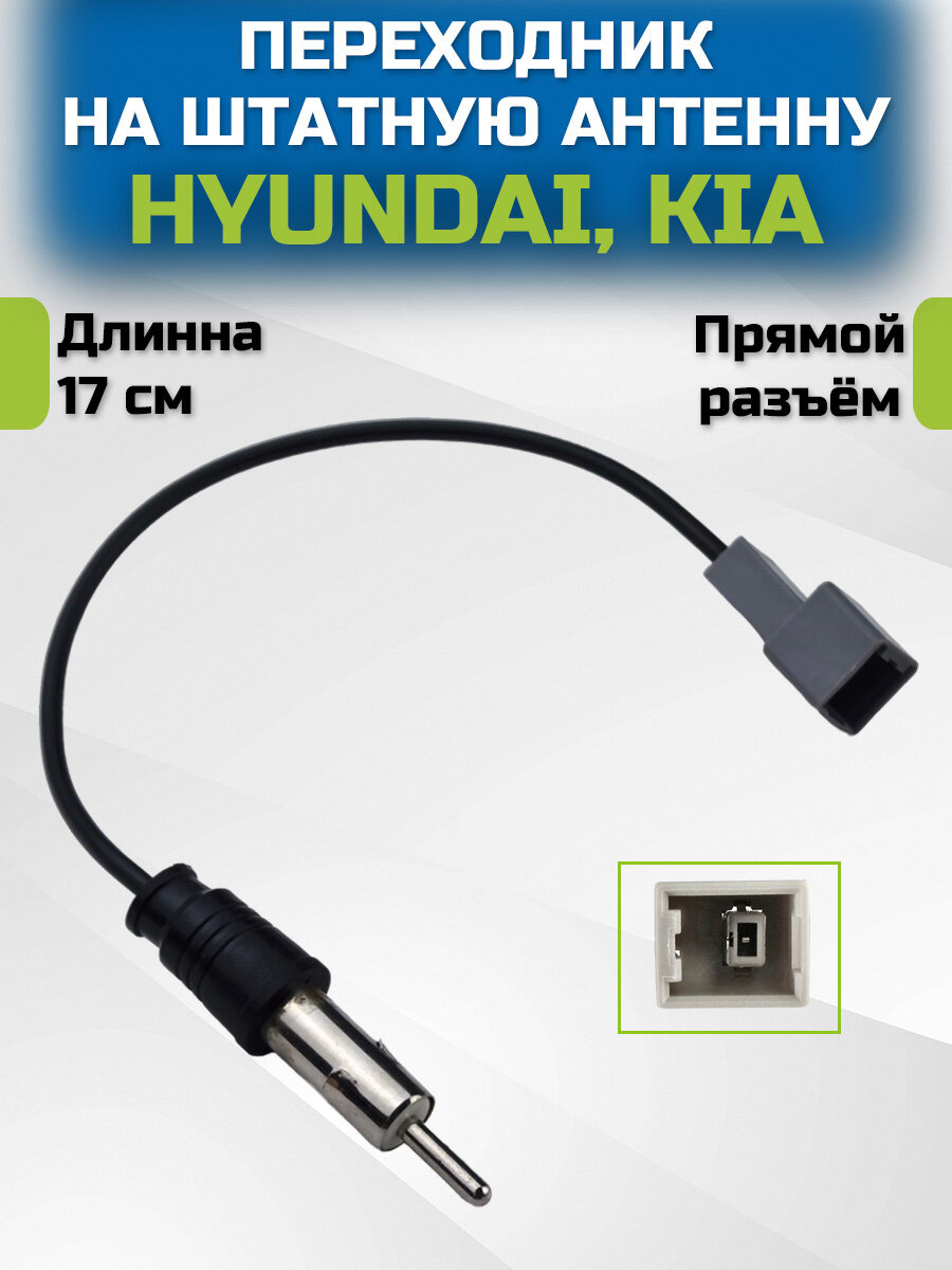 Hyundai, KIA переходник на штатную антенну для авто с 2008 года