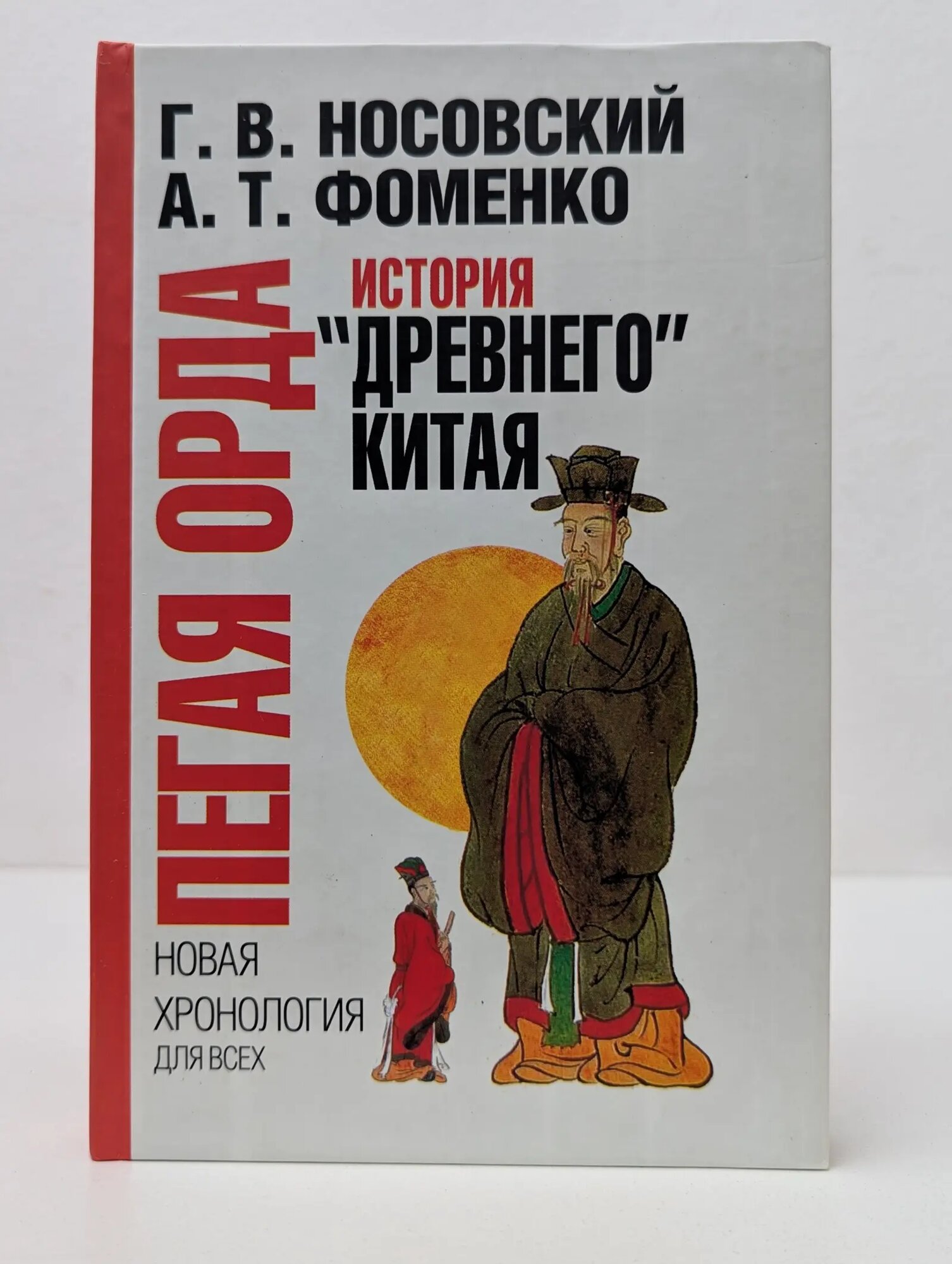 Новая хронология для всех. Пегая Орда. История древнего Китая Носовский Глеб Владимирович, Фоменко Анатолий Тимофеевич 2009