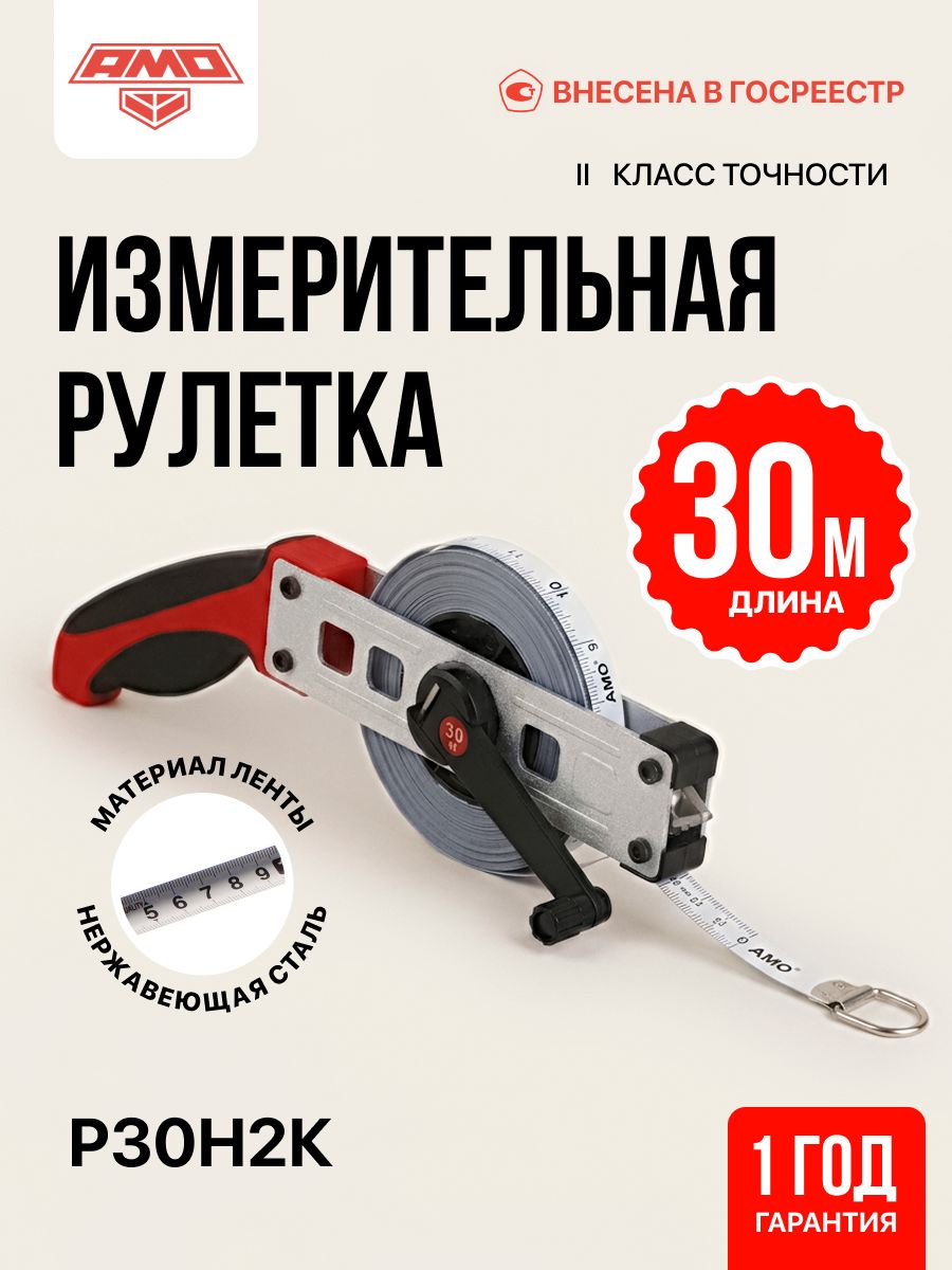 Измерительная рулетка AMO P30H2K, 30м, 2 класс (арт. 820718)