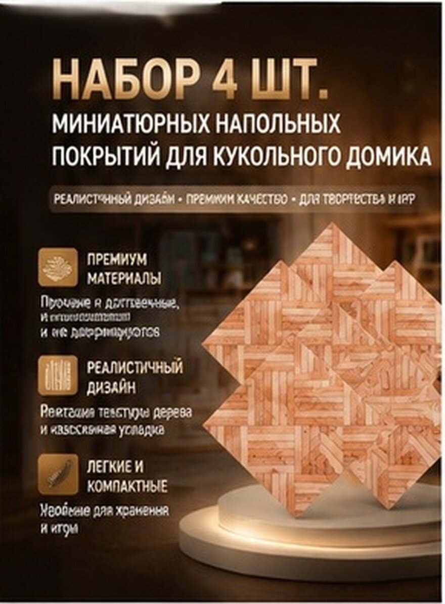 Набор Игрушечных Положков Для Кукольного Домика 4 Штук Размер 10x10cm Детская Развивающая Игра