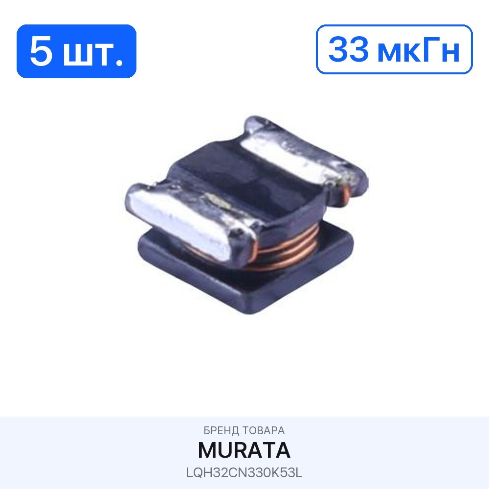 5 шт. Катушка индуктивности (дроссель) LQH32CN330K53L 33 мкГн Murata