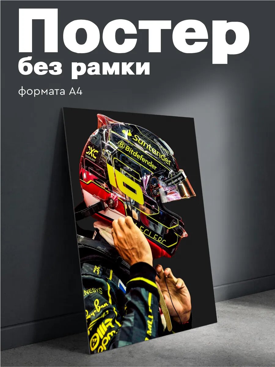 Постер на стену Формула 1 автогонка плакат А4