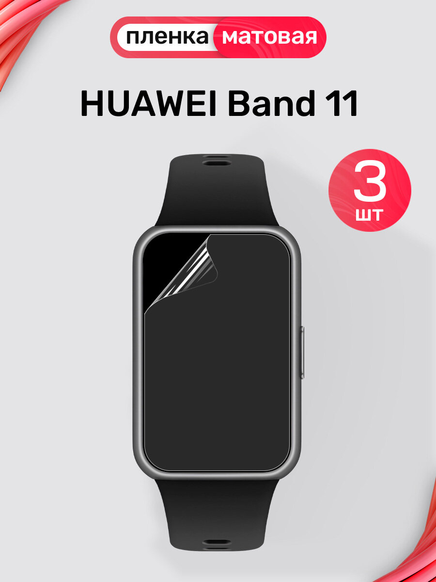 Гидрогелевая пленка на Huawei Band 11 (3 штуки) / Матовая защитная пленка для Хуавей Бэнд 11