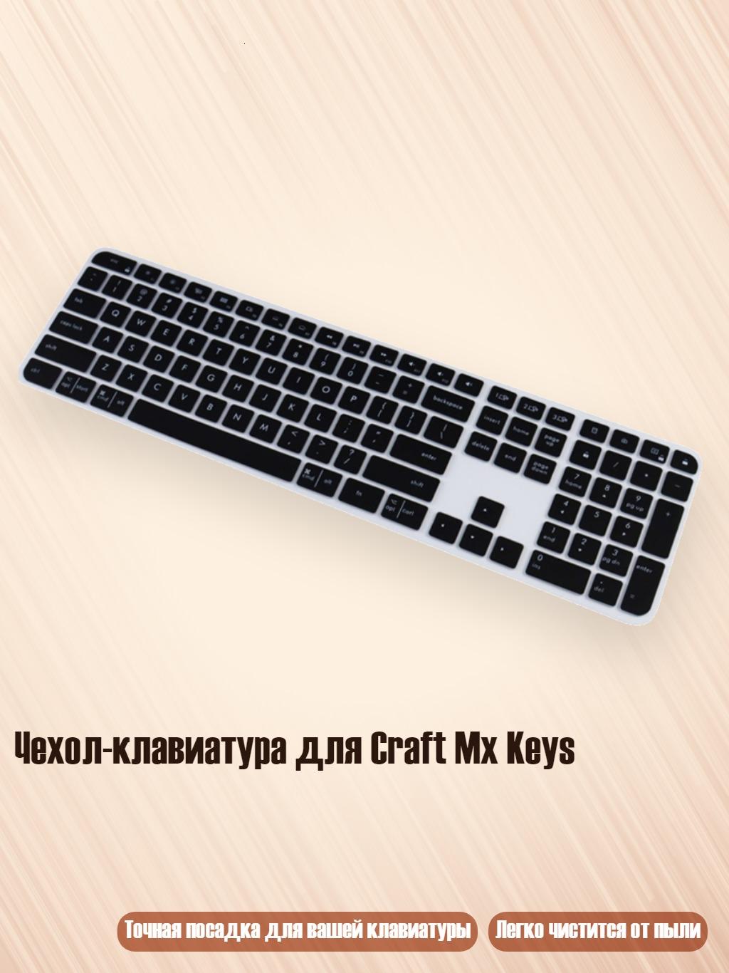 Чехол-клавиатура для Craft Mx Keys, Черный