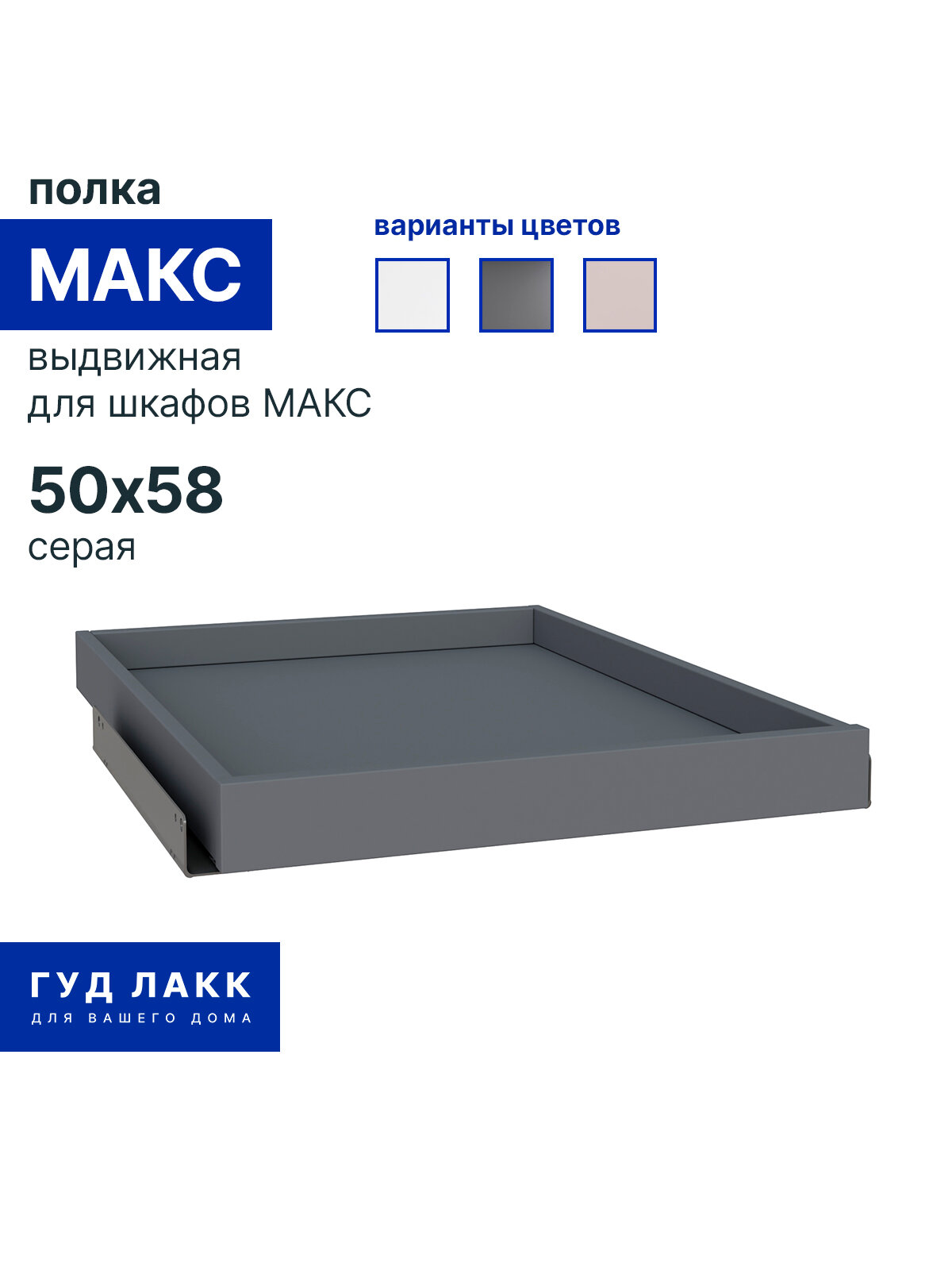 Выдвижная полка для гардеробной системы ГУД лакк макс 50х58 серая