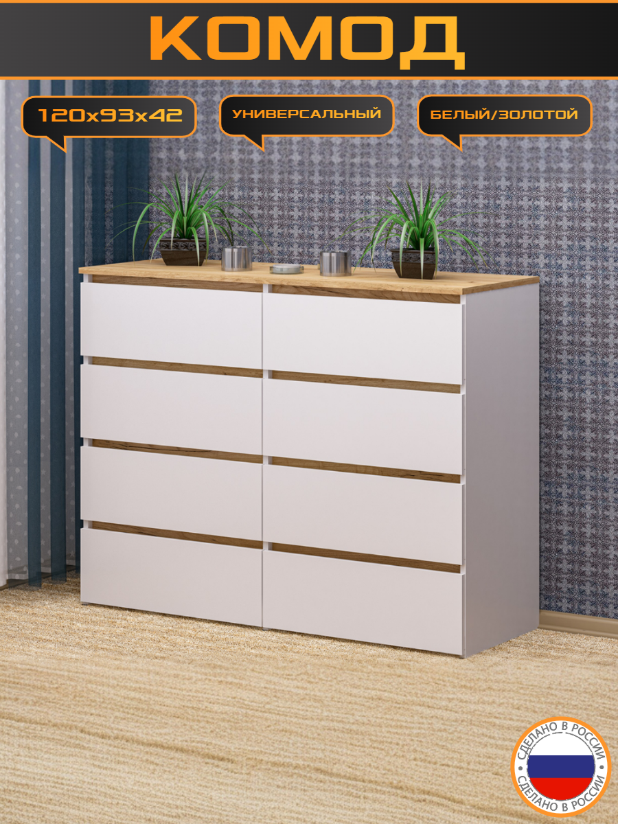 Комод trinitimebel К-23, с 8 ящиками, 120х93х42см, белый крафт золотой